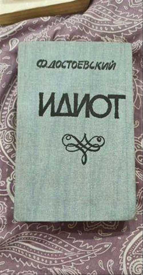 Достоевский идиот