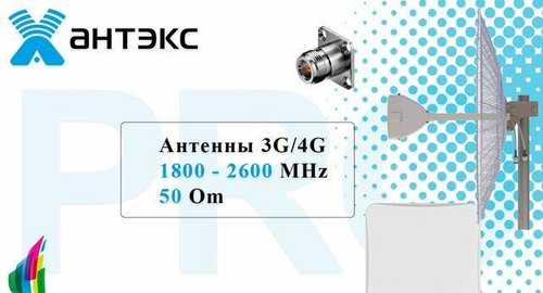 Antex антенны 3g/4g 1800 MHz - 2600 MHz - 50 Om