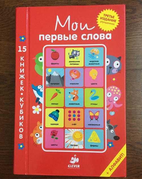 Книга Clever Мои первые слова