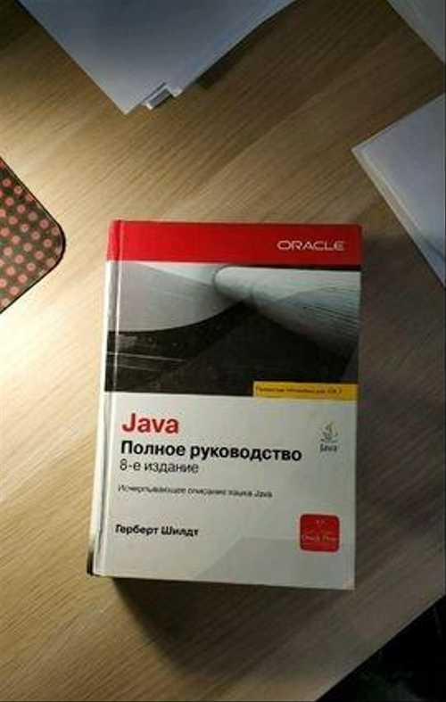 Java полное руководство герберт