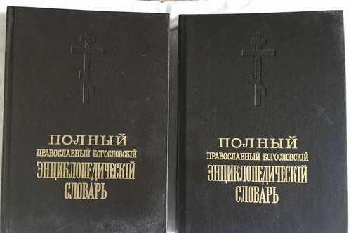 Православный богословский энциклопед. словарь