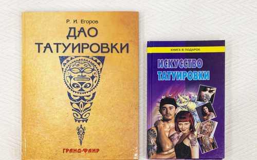 Книги "Дао татуировки" и "Искусство татуировки"