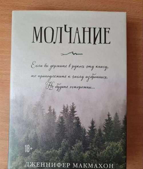 Книга, Молчание- Дженнифер Макмахон