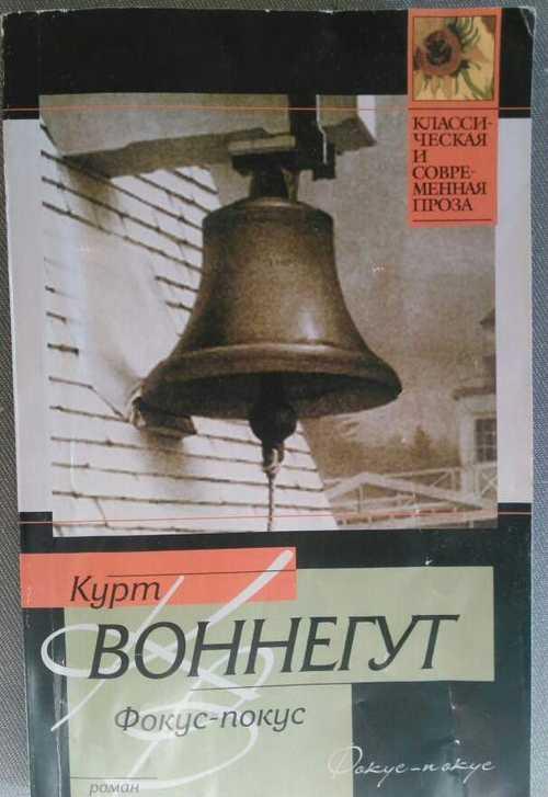 Книга Воннегут К. Фокус-покус