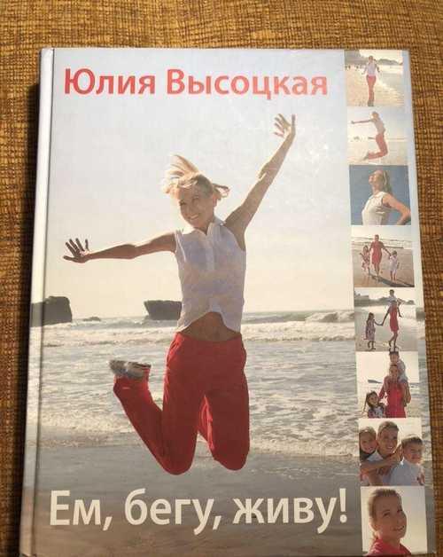 Книга Юлия Высоцкая Ем, бегу, живу