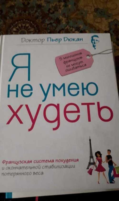 Книга Пьера Дюкана "Я не умею худеть"