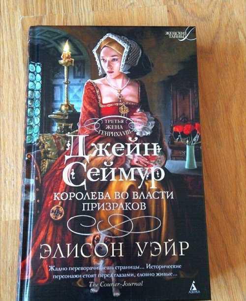 Джейн Сеймур. Королева во власти призраков Элисон Уэйр книга. Элисон Уэйр книги. Опасное наследство книга Элисон Уэйр.