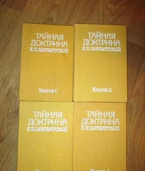 Тайная доктрина Е. П. Блаватская 4 тома