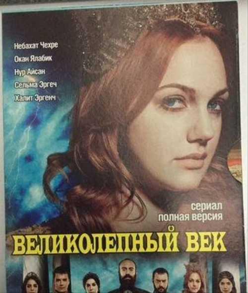 DVD. Великолепный век