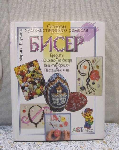 Книга "Бисер" серия Основы художественного ремесла