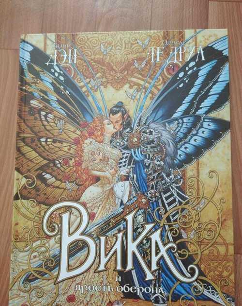 Комикс "Викка и ярость Оберона"