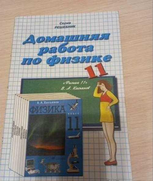Физика 11 класс, Касьянов В.А., домашняя работа