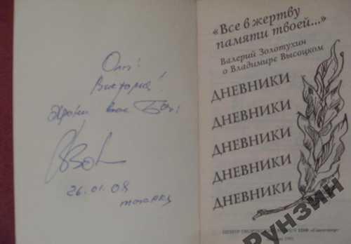 Золотухин В. Дневники. Автограф и дарст. надпись