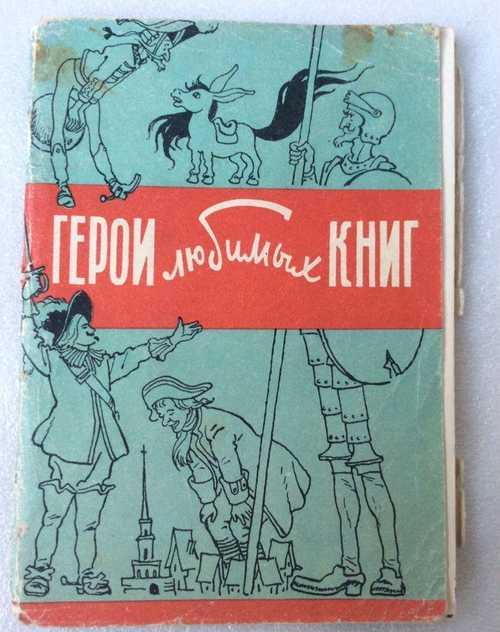 Набор открыток Герои любимых книг СССР 1957г