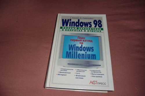 Евсеев: Windows 98: Полный справочник в вопросах и