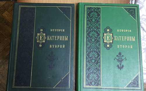 «История Екатерины Второй» в 2-х томах, цена за 2