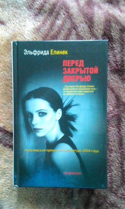 Пианистка книга елинек. Эльфрида Елинек перед закрытой дверью. Эльфрида Елинек книги. Эльфрида Елинек Алчность. Елинек Михаэль.