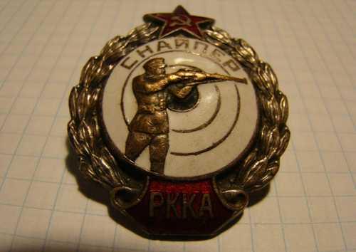 Знак "Снайпер ркка" 1938-41г.г
