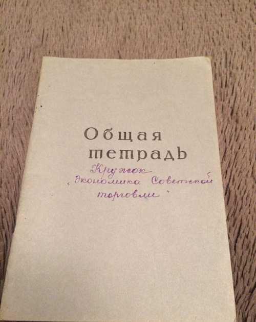 Тетрадь общая,1960 год