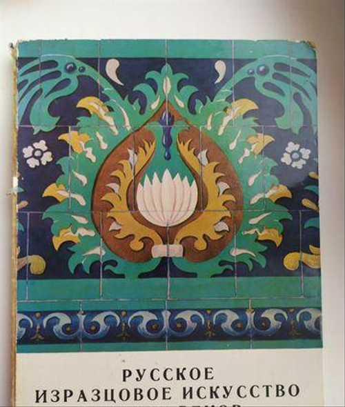 Книга Русское изразцовое искусство XV-XIX в
