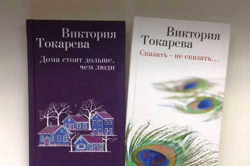Виктория Токарева книги