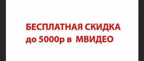 Бесплатная скидка 5000