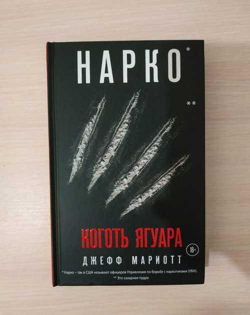 Джефф Мариотт «Нарко. Коготь ягуара»