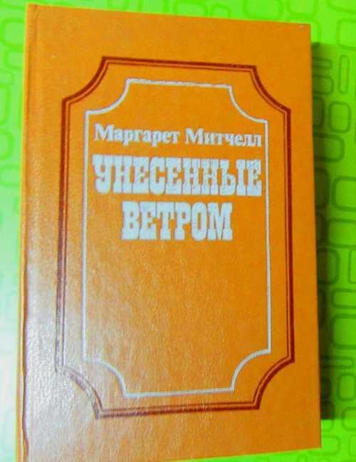 М. Митчелл Унесённые ветром в 2-х книгах