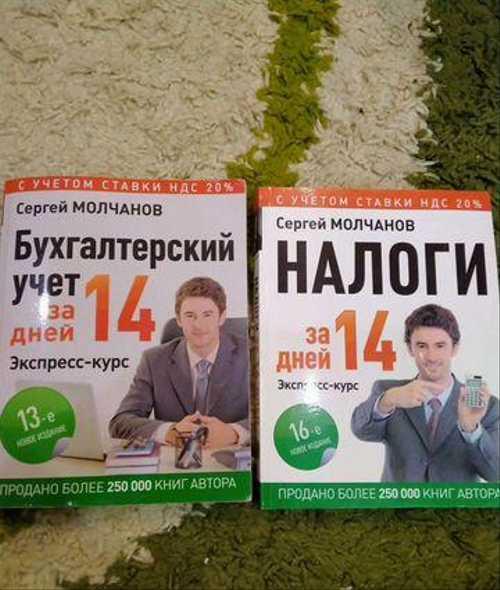 Молчанов бухгалтерский, налоговый учёт за 14 дней