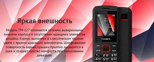 Телефон TeXet TM-127
