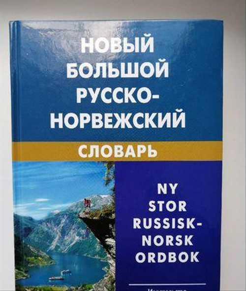 Новый большой русско-норвежский словарь