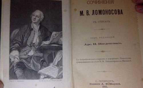 Сочинение о Ломоносове. Сочинения Ломоносова 1893. Сочинение про Ломоносова. Литературный сборник Ломоносова.