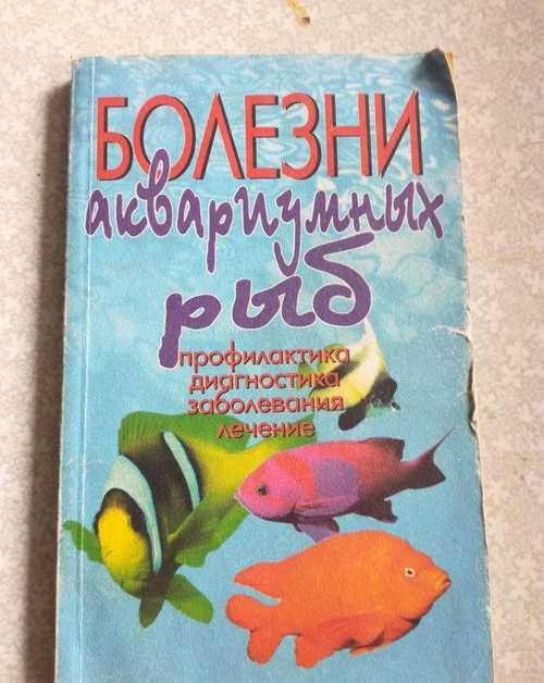 Продам книгу Болезни аквариумных рыбок