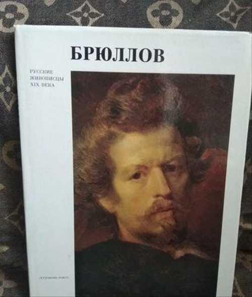 Книга Карл Брюллов