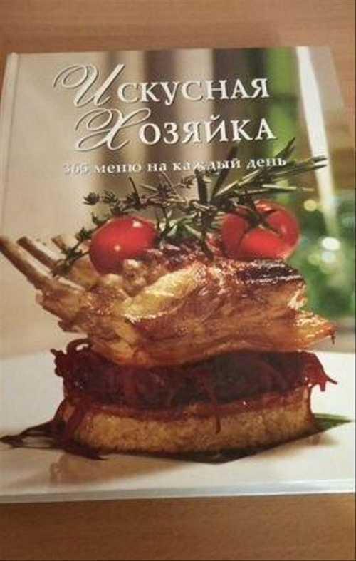 Книга Искусная хозяйка