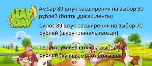 Расширение в игре HAY DAY