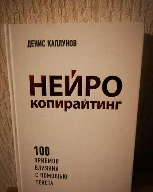 Денис Каплунов - Нейрокопирайтинг