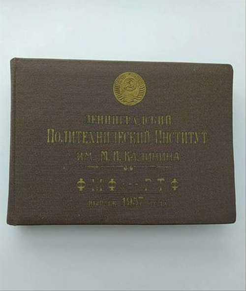 Выпускной альбом 1957г