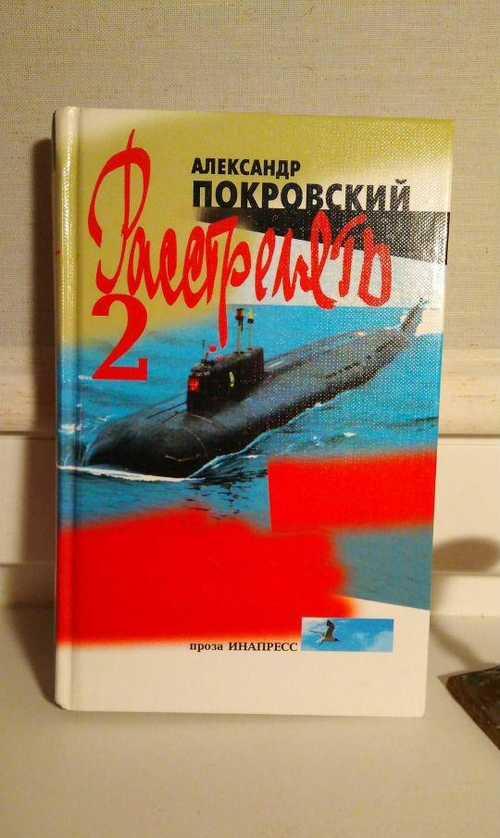 Расстрелять 2. Покровский Александр