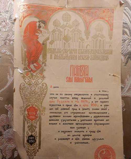 Гостевая грамота. Редкая. 1974 год. Суздаль
