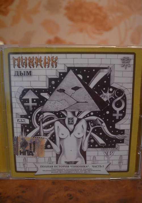 CD Пикник "Дым", "Мракобесие и Джаз"