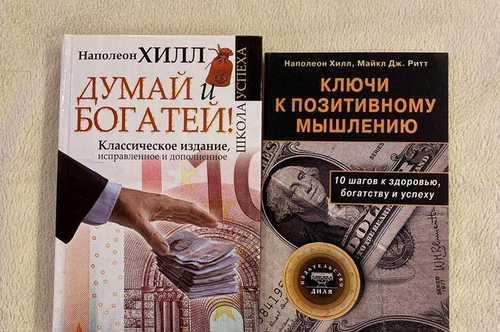 Книги Наполеона Хилла