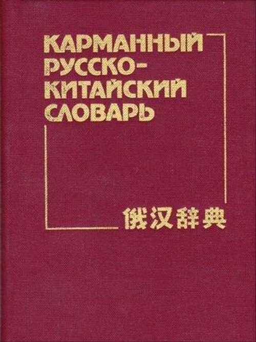 Карманный русско-китайский словарь. Б. Г. Мудров