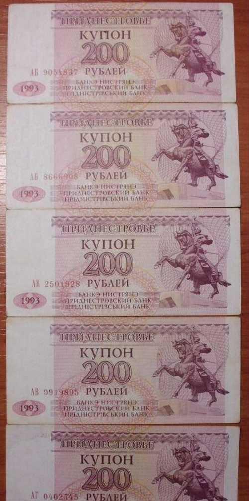 Приднестровье. Купон 200 рублей 1993 - 5 шт