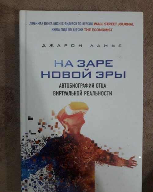 Книга "На заре новой эры" Джарон Ланье