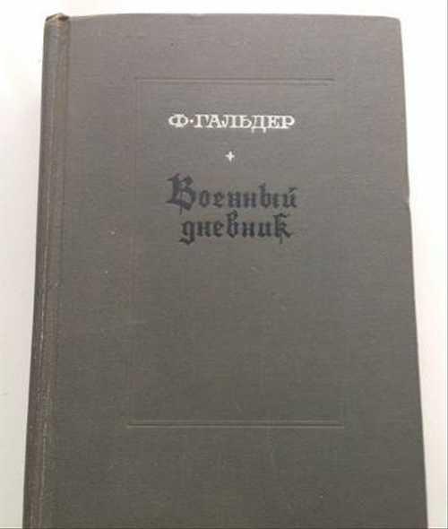 Ф.Гальдер. Военный дневник. Том 2