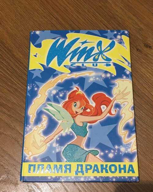 Winx книга- комикс Пламя дракона