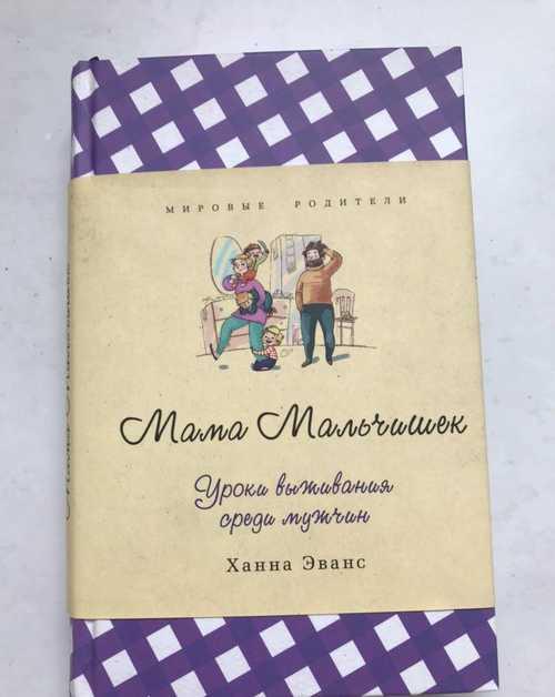 Книга «Мама мальчишек». Ханна Эванс