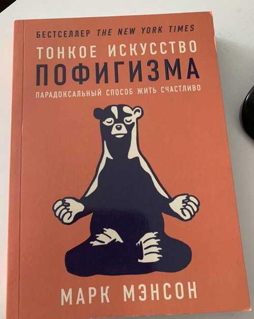 Книга «Тонкое искусство пофигизма»