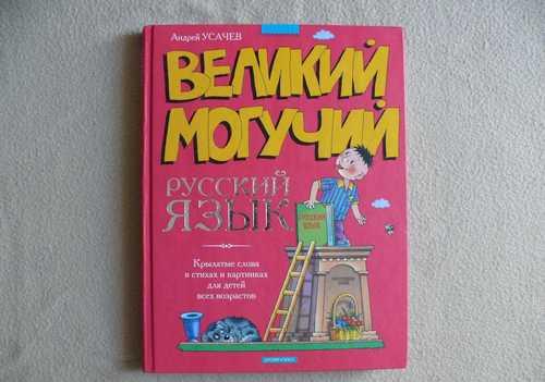 Усачев Андрей Великий могучий русский язык